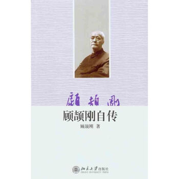 顾颉刚自传