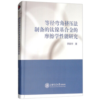 等径弯角挤压法制备的钛镍基合金的摩擦学性能研究