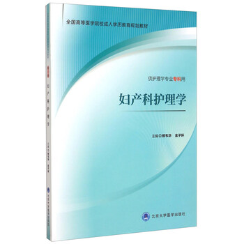 妇产科护理学