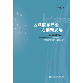 区域信息产业之创新发展