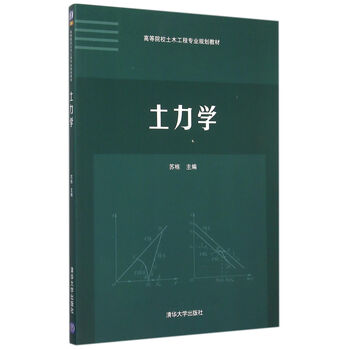 土力学(高等院校土木工程专业规划教材)