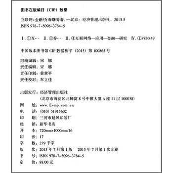 互联网+金融9787509637845经济管理