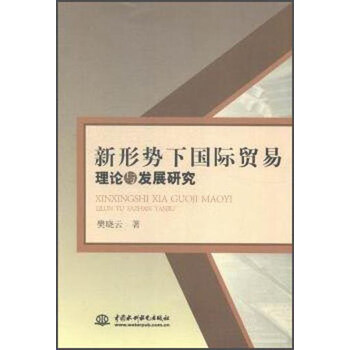 新形势下国际贸易理论与发展研究