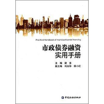 市政债券融资实用手册9787504978943