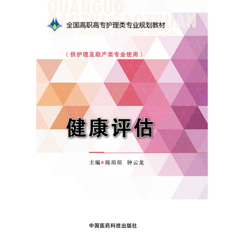 健康评估/全国高职高专护理类专业规划教材