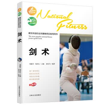 {正版新书}~受欢迎的全民健身项目指导用书：剑术【塑封】9787547222263