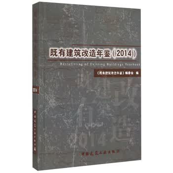 既有建筑改造年鉴（2014）