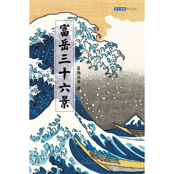 诗意·慕夏 富岳三十六景