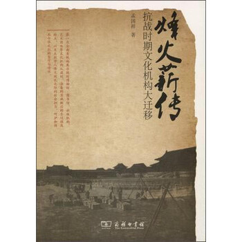 烽火薪传：抗战时期文化机构大迁移