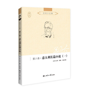 吕同六全集·第八卷：意大利长篇小说（一）