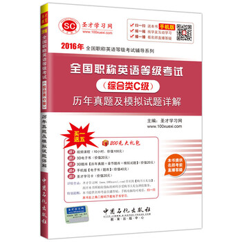 2016年全国职称英语等级考试辅导系列 全国职称英语等级考试（综合类C级）历年真题及模拟试题详解/9