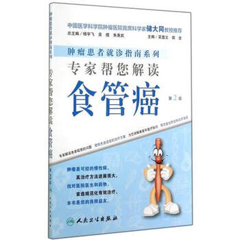 专家帮您解读食管癌（第2版）