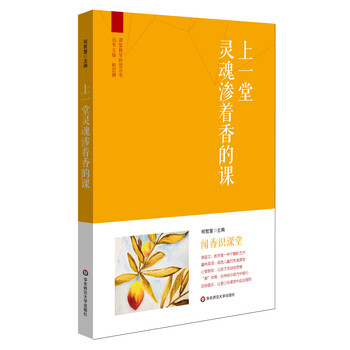 上一堂灵魂渗着香的课
