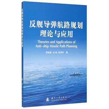 反舰导弹航路规划理论与应用