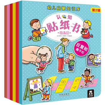 幼儿启蒙知识库认知贴纸书 第2辑(中国环境标志产品 绿色印刷)