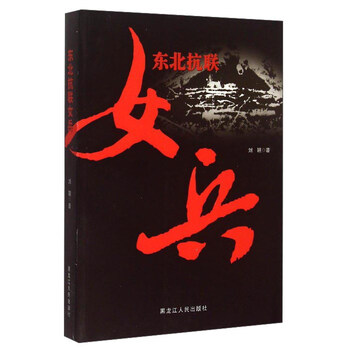 现货包邮 东北抗联女兵9787207103819黑龙江人民