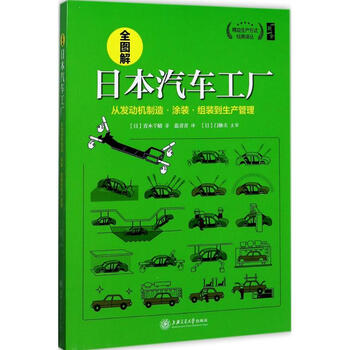 全图解日本汽车工厂