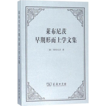 莱布尼茨早期形而上学文集