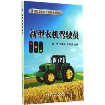 新型农机驾驶员