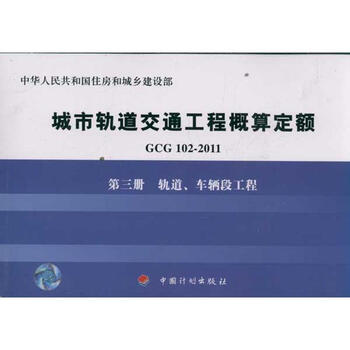 轨道车辆段工程/GCG102-2011第3册