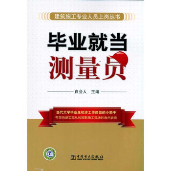 毕业就当测量员
