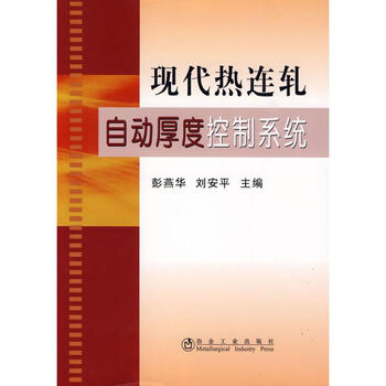 现代热连轧自动厚度控制系统\彭燕华