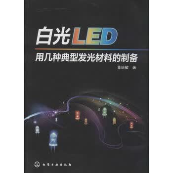 白光LED用几种典型发光材料的制备