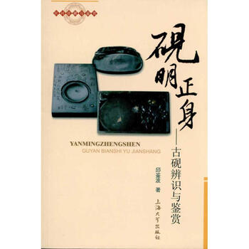 砚明正身 古砚辨识与鉴赏