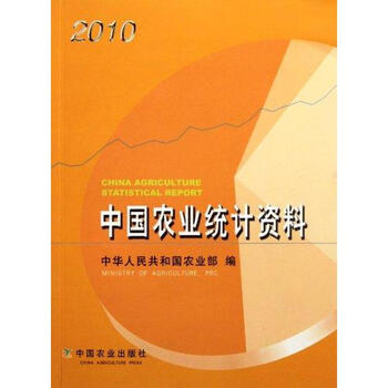 中国农业统计资料(2010)