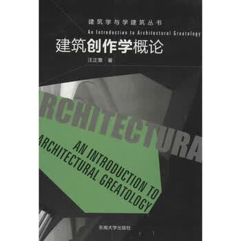 建筑创作学概论