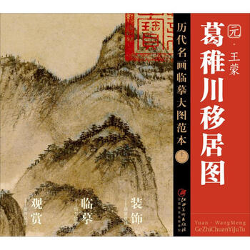 王蒙《葛稚川移居图》