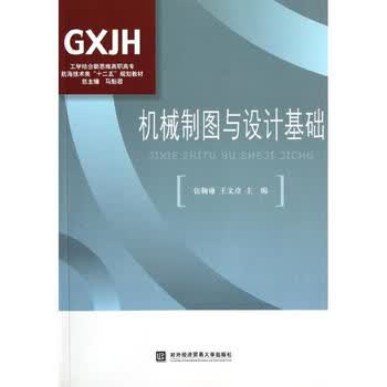 机械制图与设计基础