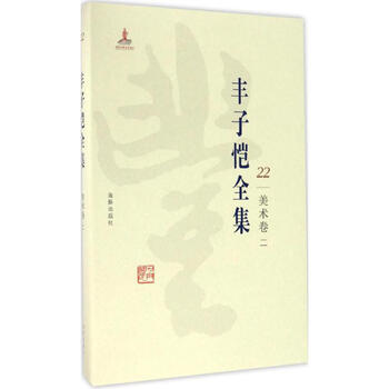 丰子恺全集美术卷.2