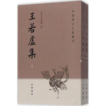王若虚集