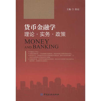 货币金融学:理论.实务.政策