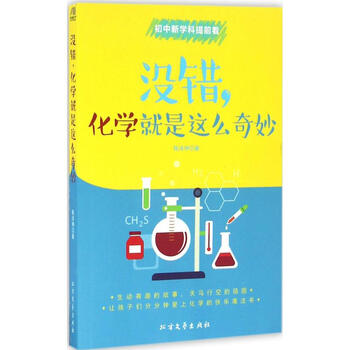没错,化学就是这么奇妙