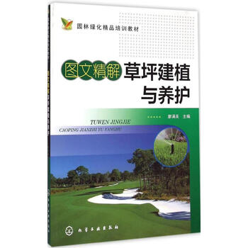 图文精解草坪建植与养护