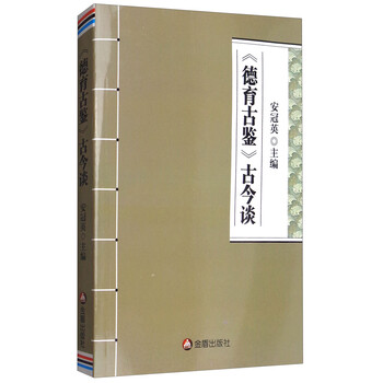 《德育古鉴》古今谈