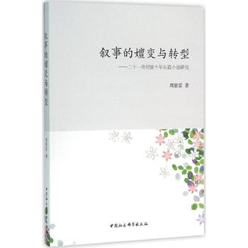 叙事的嬗变与转型