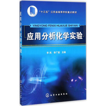 应用分析化学实验