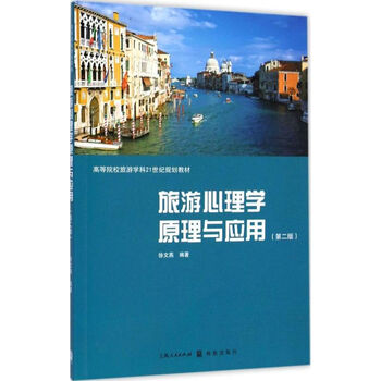 旅游心理学原理与应用(第2版)