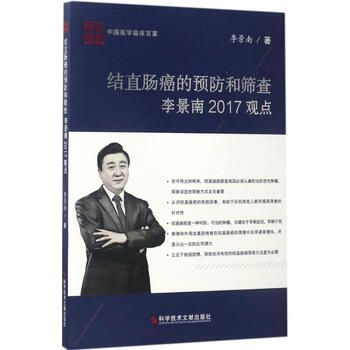结直肠癌的预防和筛查李景南2017观点