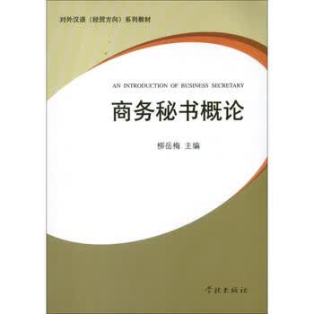 商务秘书概论