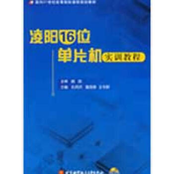 凌阳16位单片机实训教程