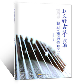 赵文轩古筝改编独奏/重奏作品（一）