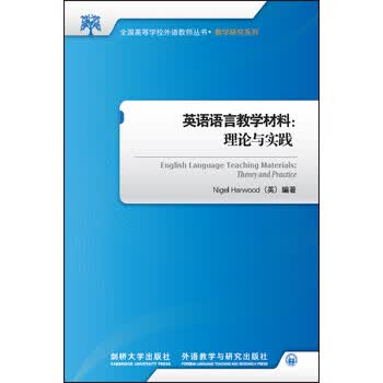 英语语言教学材料:理论与实践(2017)