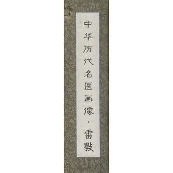 中华历代名医画像(卷轴版)雷斅