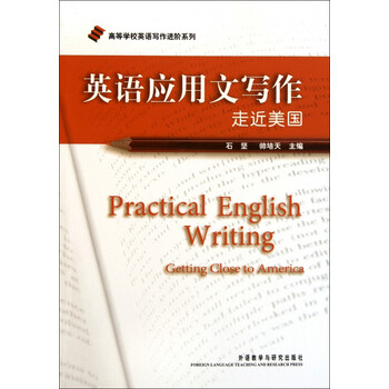 英语应用文写作(走近美国)/高等学校英语写作进阶系列