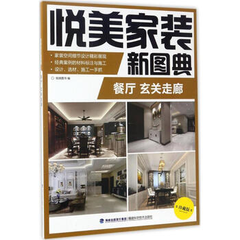 悦美家装新图典(珍藏版)餐厅 玄关走廊