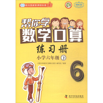 帮你学数学口算练习册（小学六年级下 BS 新修订版）/新编家长辅导丛书